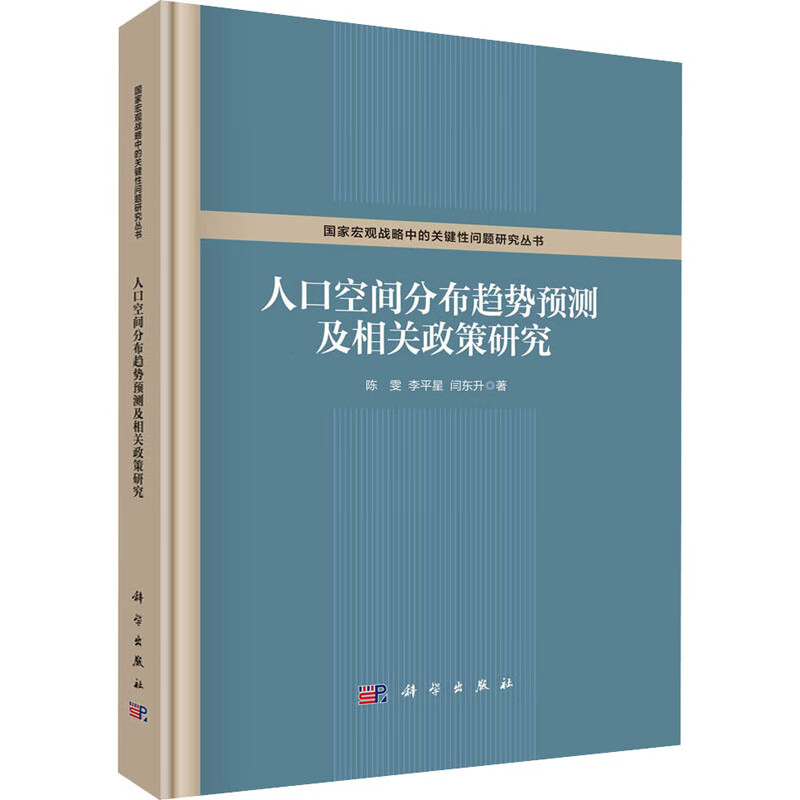 人口空间分布趋势预测及相关政策研究 图书