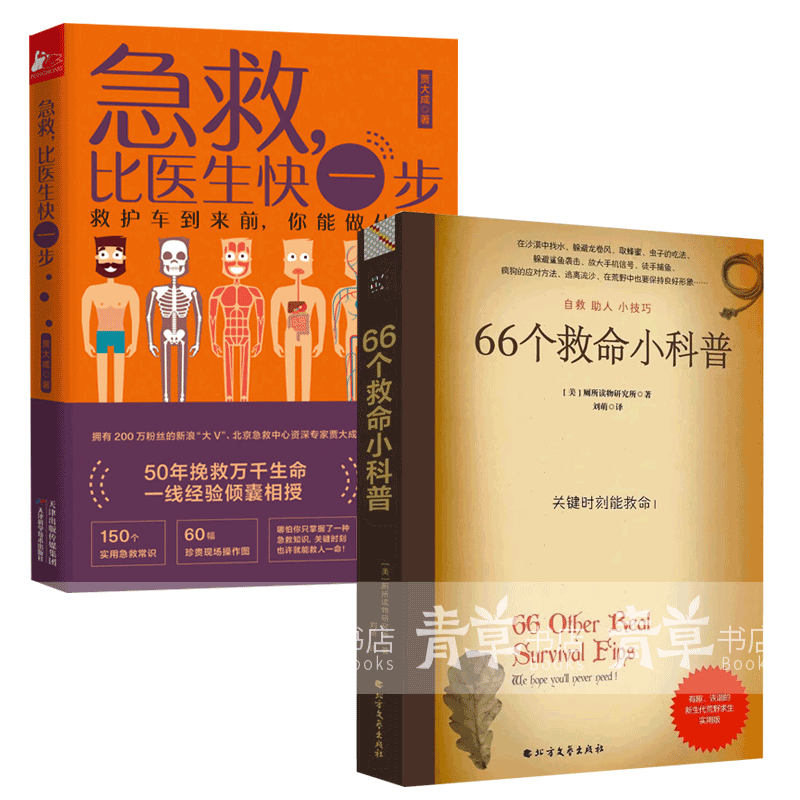 急救比医生快一步+66个救命小科普户外险境求生技能清晰的步骤解析婴幼儿青少年成年中老年突发疾病意外状况急救方法 急救常识 书籍