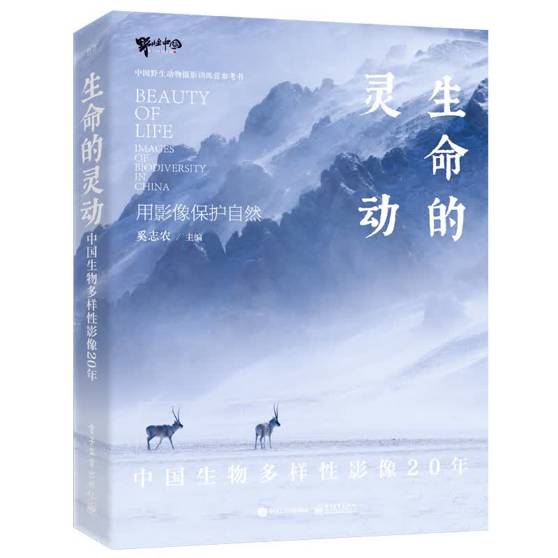 生命的灵动：中国生物多样性影像20年  奚志农主编