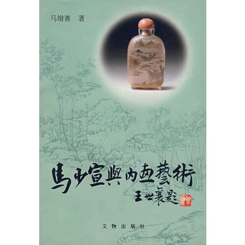 【书】马少宣与内画艺术