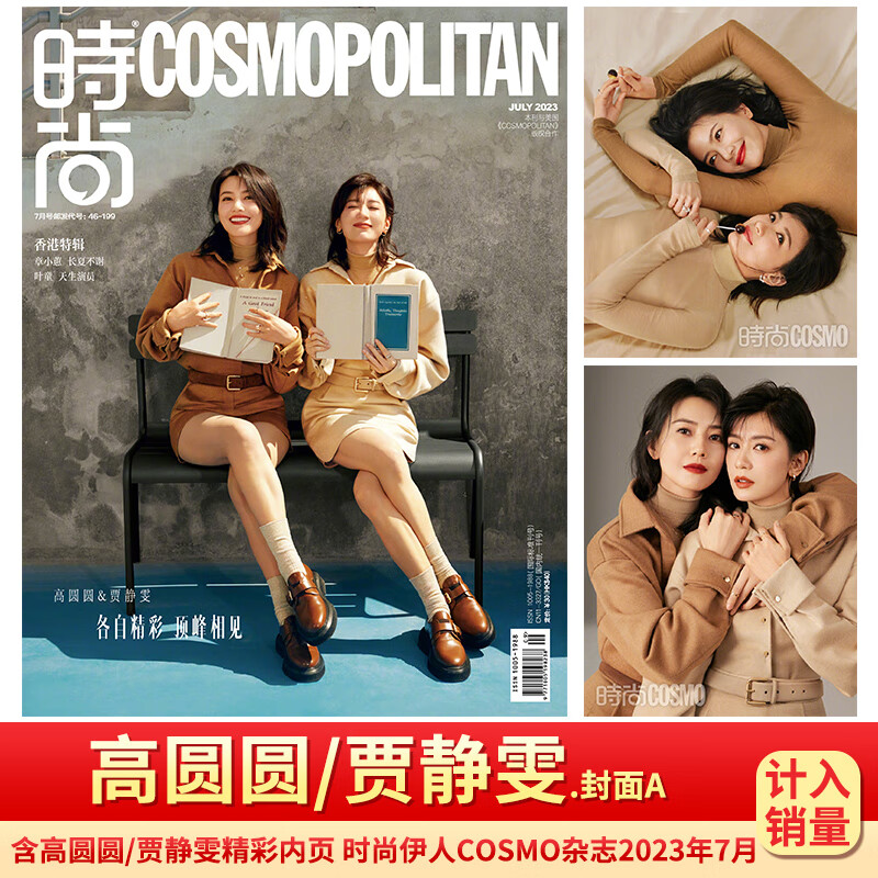时尚伊人杂志8/7/6月刘雨昕/王子文/高圆圆/贾静雯/刘亦菲/封面 时尚伊人COSMO杂志2023年七月A/B封面【计入销量 】 时尚2023年7月高圆圆/贾静雯A封面
