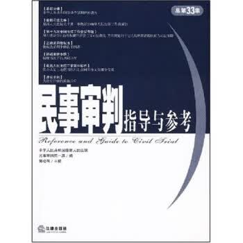 民事审判指导与参考 黄松有 著【书】