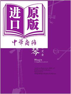 专业乐团考题宝典 香港中乐团历届考题精选 胡琴 指定曲 港台原版 阎惠昌教授 香港中乐团