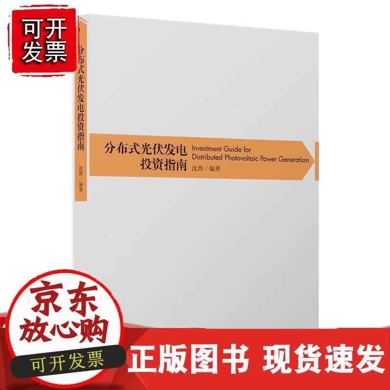 分布式光伏发电投资指南 沈湉