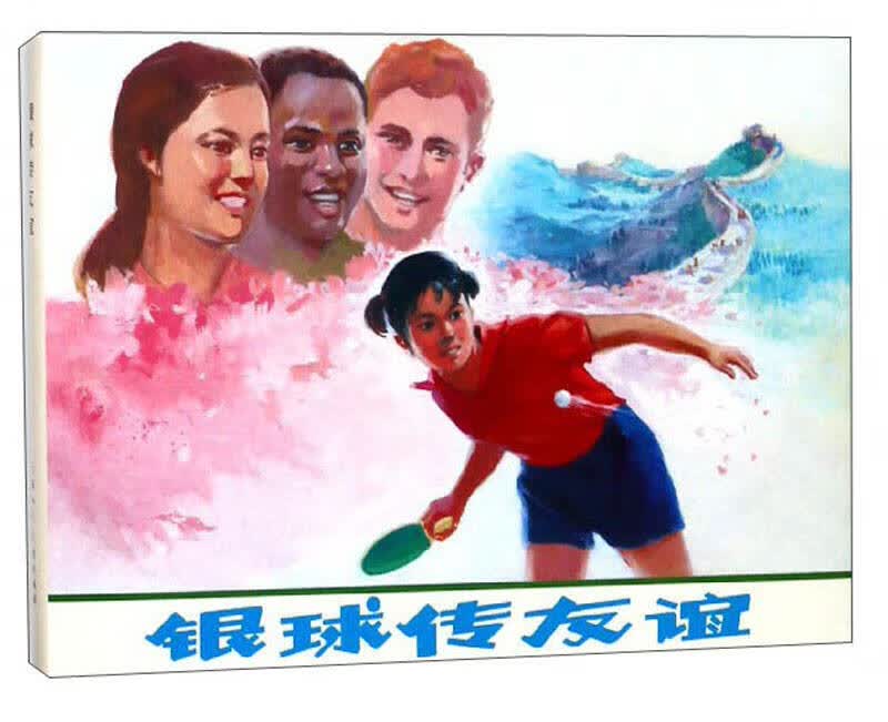 银球传友谊