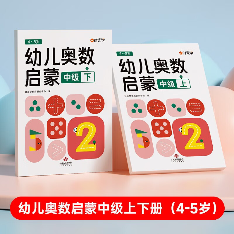 【时光学包邮】幼儿奥数启蒙数学思维训练书全套6本幼儿园小班中班大班练习册3-6岁儿童数学启蒙早教书 幼儿奥数启蒙中级上下册(4-5岁)