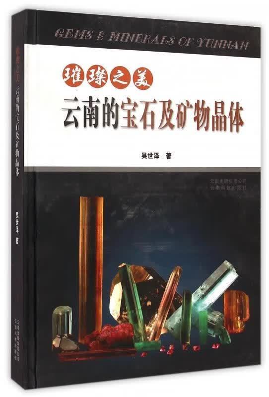 催催之美 云南的宝石级矿物晶体