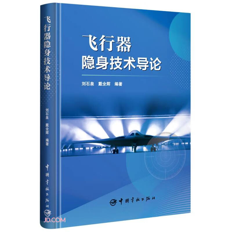 飞行器隐身技术导论(精)