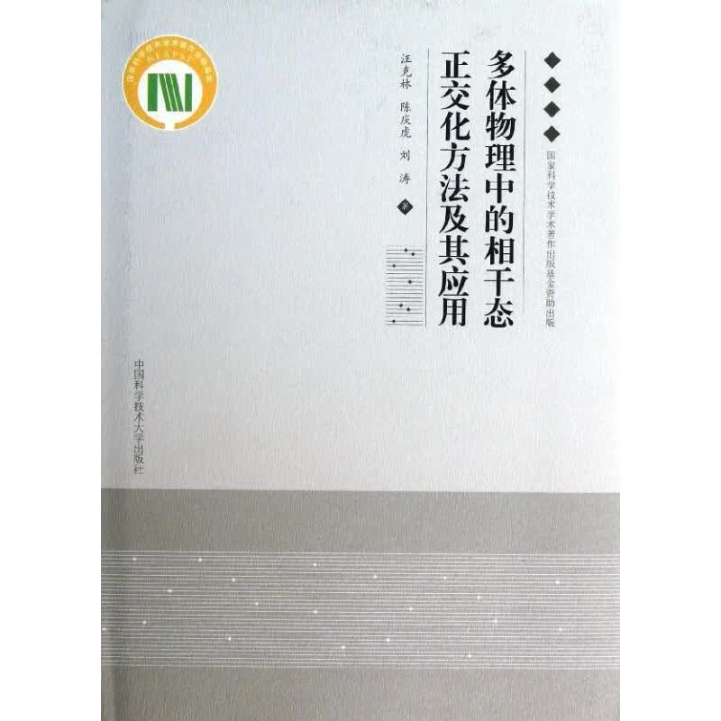 多体物理中的相干态正交化方法及其应用 汪克林,陈庆虎,刘涛 著 9787312030413