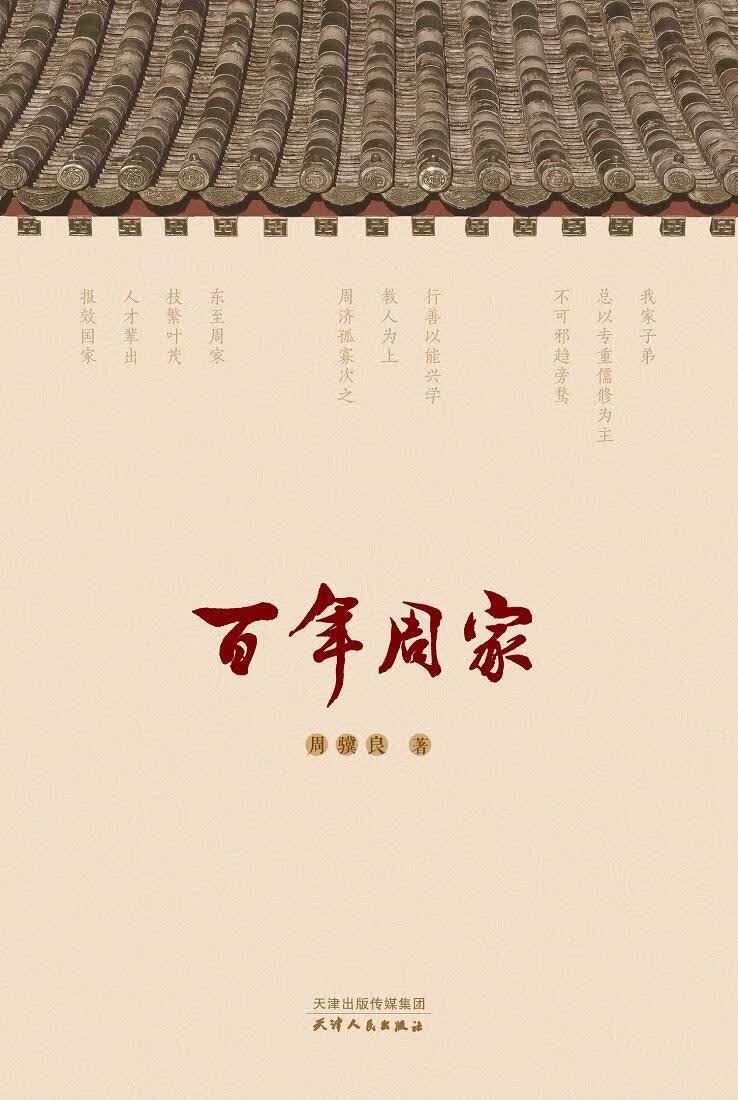 周家 周骥良 9787201141381