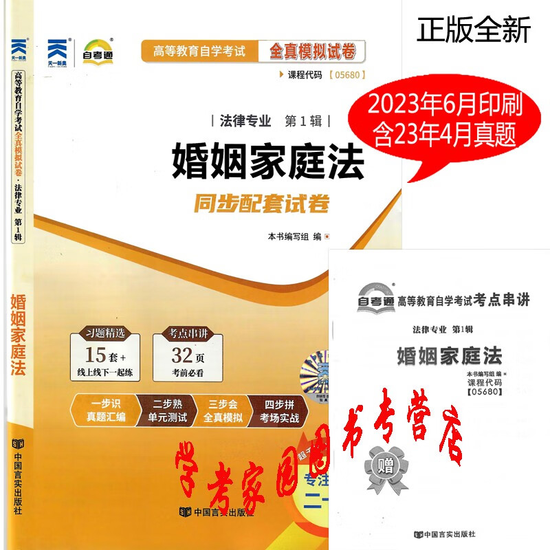 全新现货 2023自考试卷 05680婚姻家庭法自考通全真模拟试卷 含23年4月真题  送考点串讲小册子  自考法律本科试卷