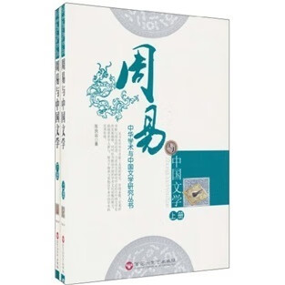 《周易》与中国文学