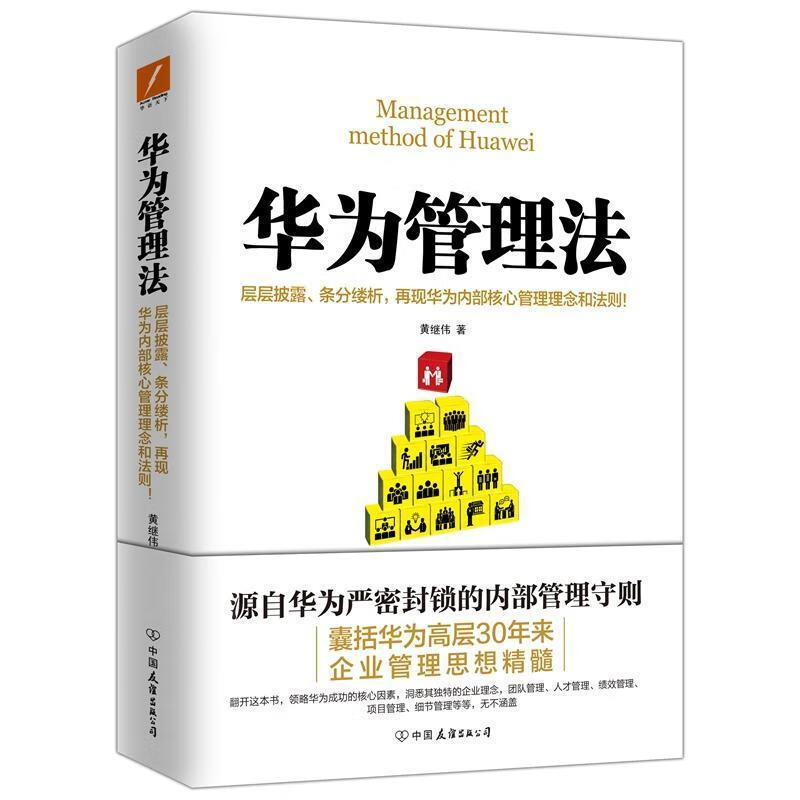 华为管理法 黄继伟 著