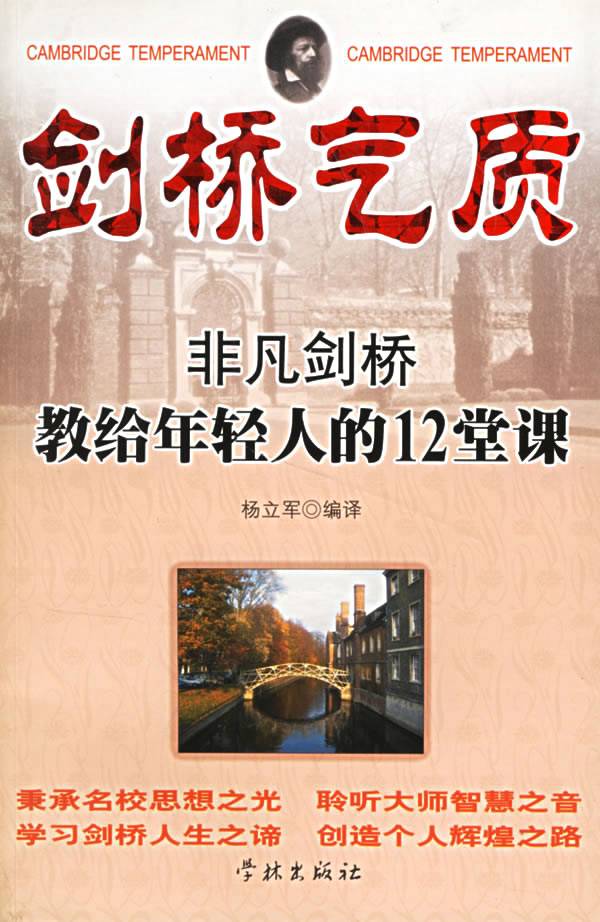 剑桥气质 杨立军编译【书】