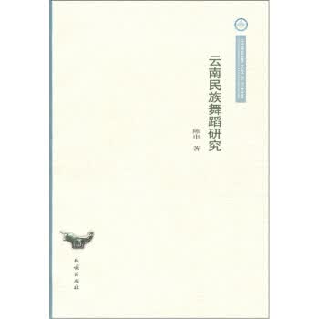 云南民族舞蹈研究 陈申 著