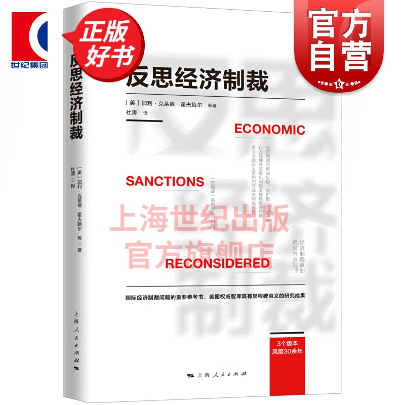 反思经济制裁 [美] 加利·克莱德·霍夫鲍尔 等 著 上海人民出版社