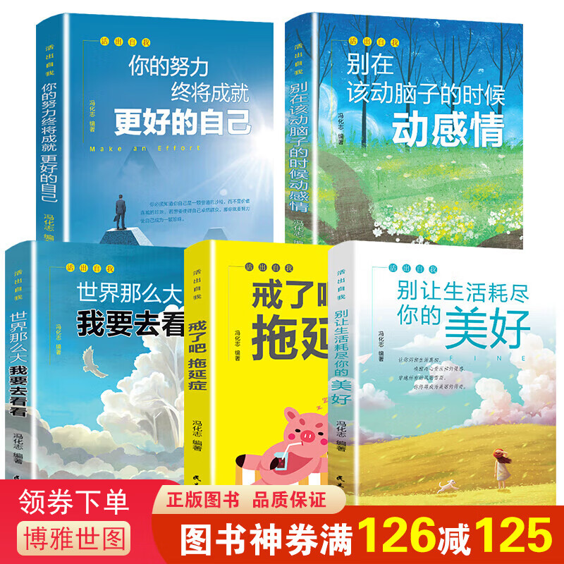 【神券专区】活出自我（全套5册）你的努力+别在该动脑子的时候动感情+世界那么大+拖延症+别让生活耗尽你的美好