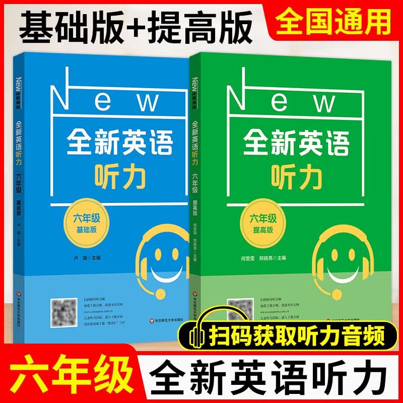 2023全新英语听力阅读词汇基础版+提高版 一二三四五六年级小学英语专项练习全国通用版全新英语阅读完形填空华东师范大学出版 六年级全新英语听力【基础版+提高版】 小学通用