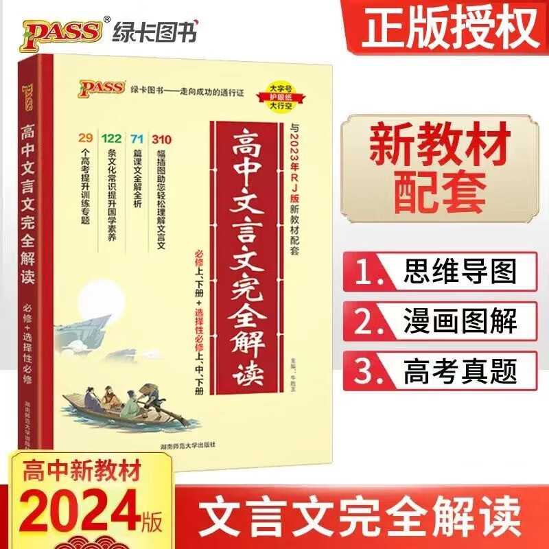 2024版高中文言文完全解读一本通高中语文古诗文译注及赏析人教版