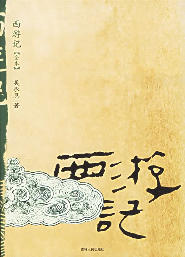 西游记 (明)吴承恩 著【书】