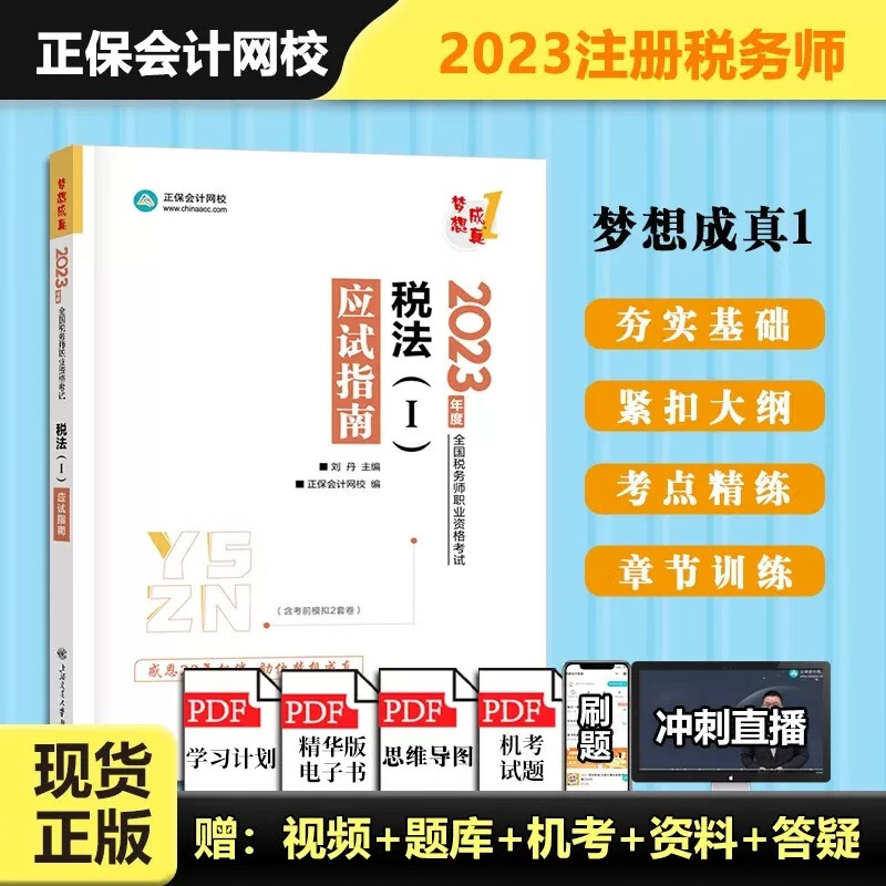 2023税务师职业资格考试 梦想成真 正保会计网校 税务师考试 2023税务师教材配套辅导用书 税务师 应试指南 税法(Ⅰ)