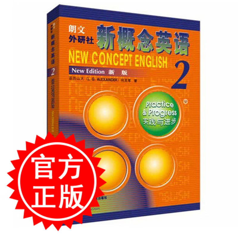  新概念英语第二册 新概念英语2 第二册学生用书实践与进步 新版外语教学与研究出版社畅销外语学习工具