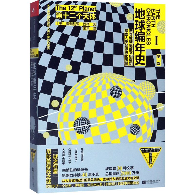 第十二个天体/地球编年史