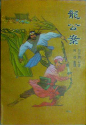 龙公案（下）【现货】
