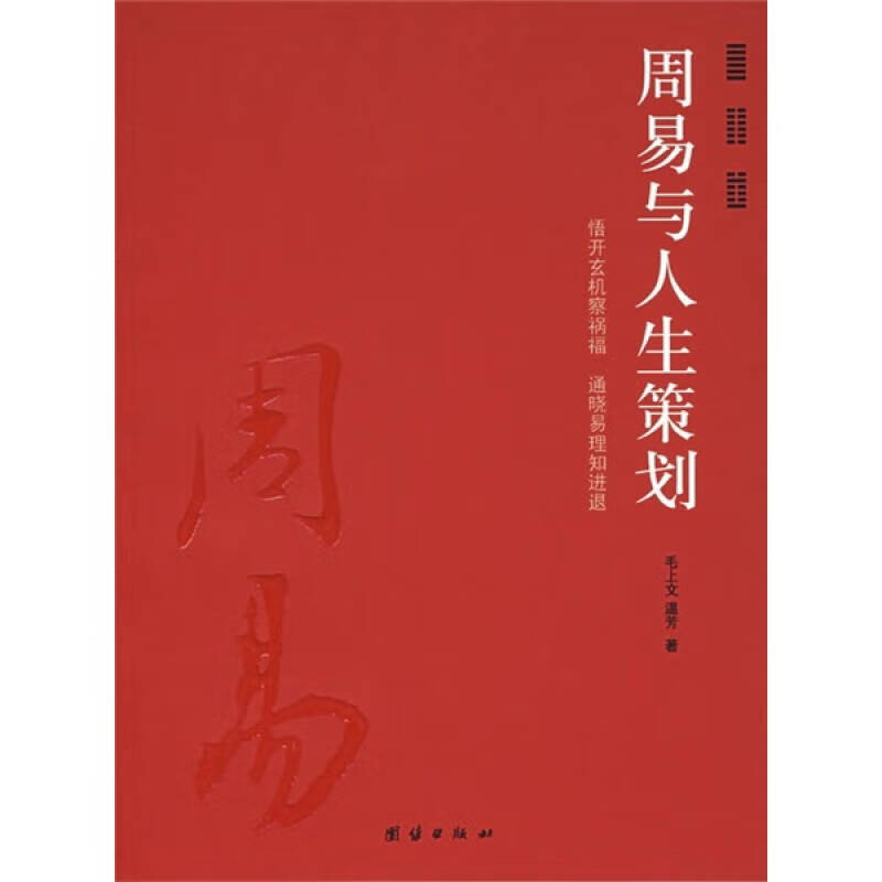 周易与人生策划【好书】