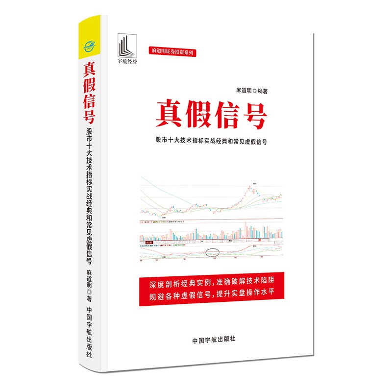 真假信号 : 股市十大技术指标实战经典和常见虚假信号