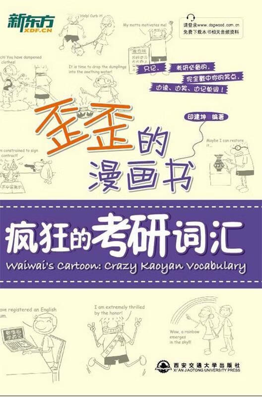 歪歪的漫画书疯狂的考研词汇【，放心购买】