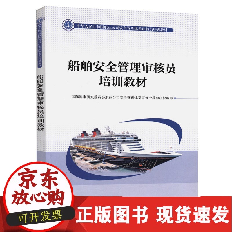 C 船舶安全管理审核员培训教材