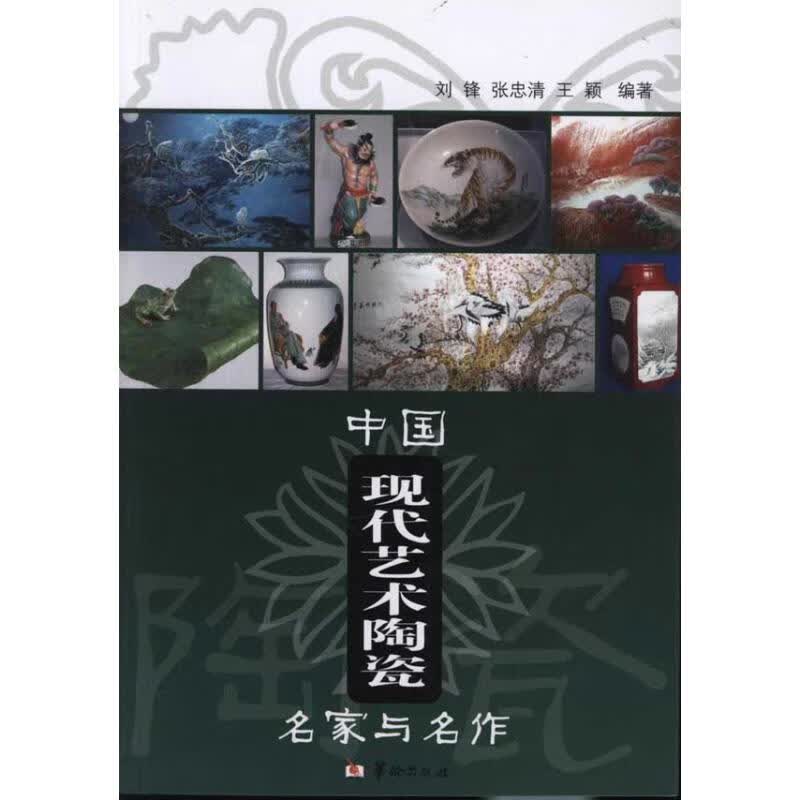 中国现代艺术陶瓷名家与名作