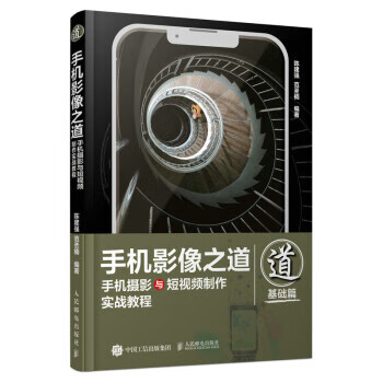 手机影像之道 手机摄影与短视频制作实战教程（摄影客出品） 陈建强 人民邮电出版社
