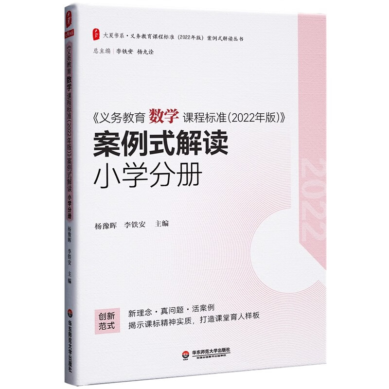 义务教育数学课程标准（2022年版） 案例式解读 小学分册 大夏书系 李铁安 杨九诠 主编