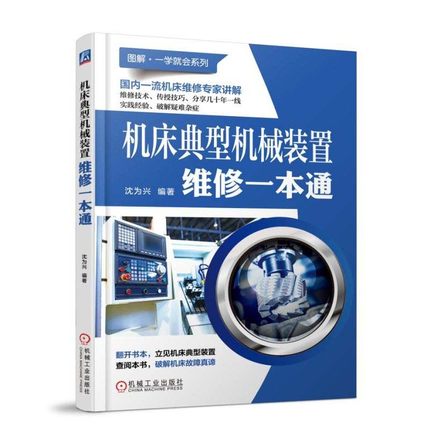机床典型机械装置维修一本通 沈为兴 编著