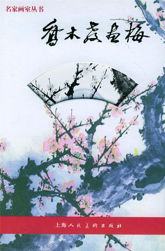 乔木教画梅