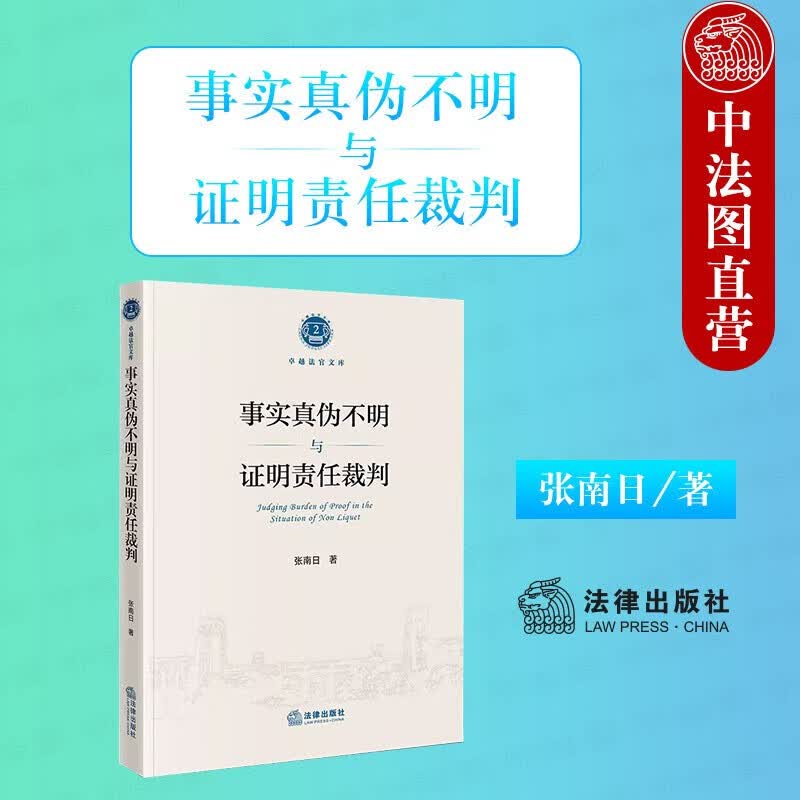 事实真伪不明与证明责任裁判 张南日 规范说 证明责任裁判标准方法 证据义务证明过错 证明责任理论研究 法律出版社