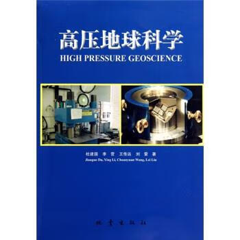 高压地球科学