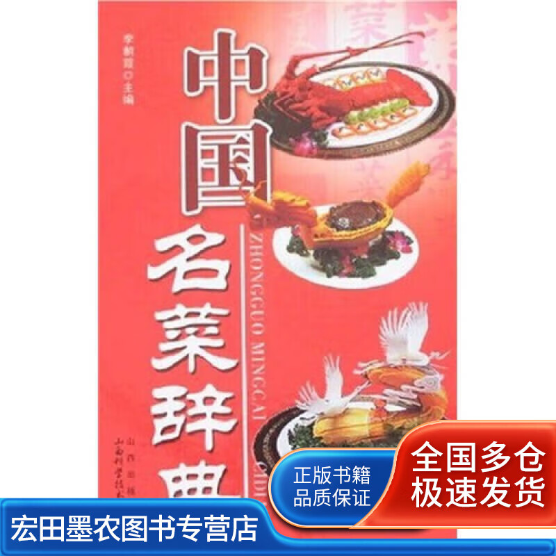 中国名菜辞典【特惠】