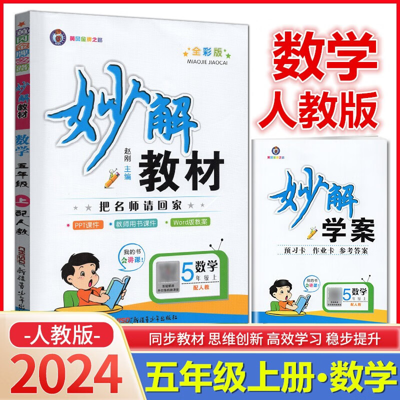 2024版妙解教材 妙解教材五年级数学上册人教版