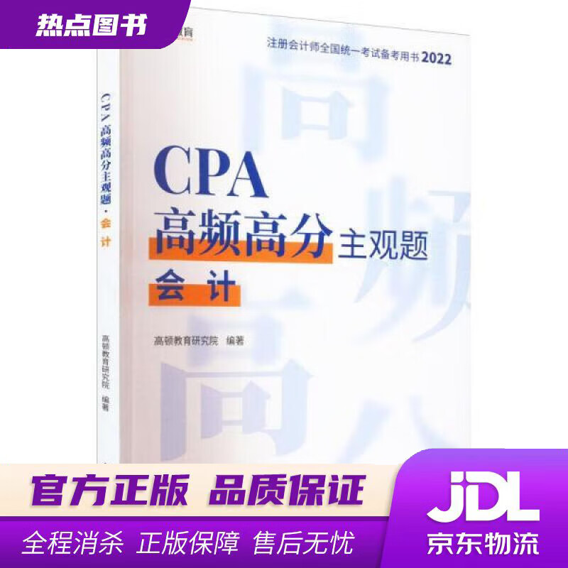 【 官方】CPA高频高分主观题·会计 高顿教育研究院 中国税务出版社