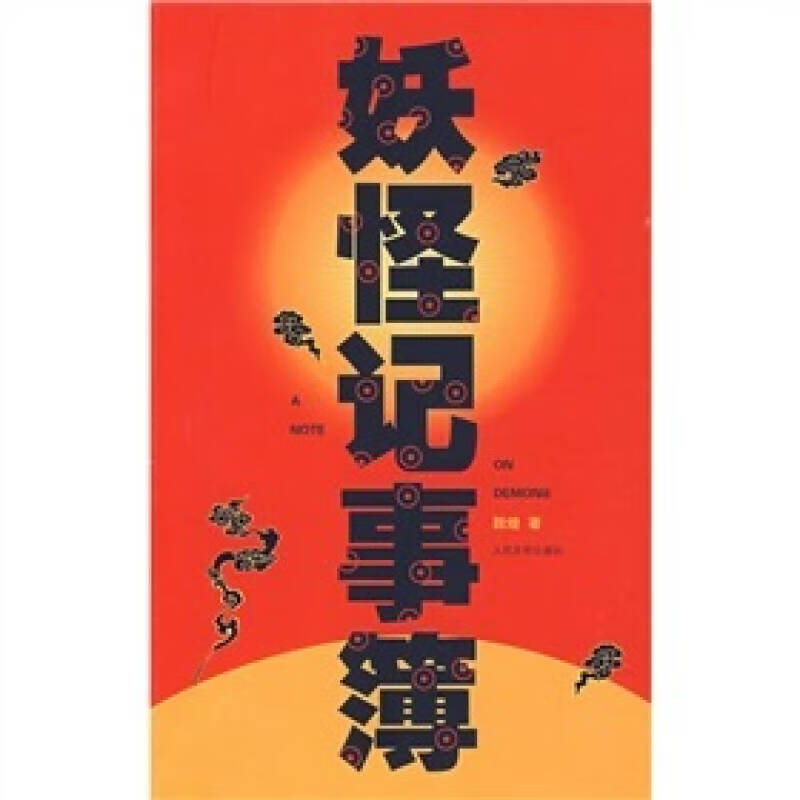 【书】妖怪记事簿 怎能忘了西游