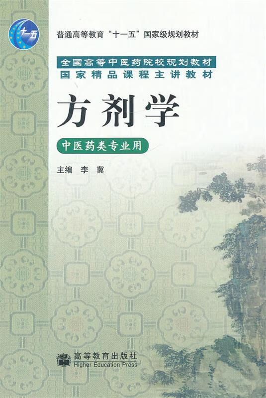 方剂学 李冀 编【书】
