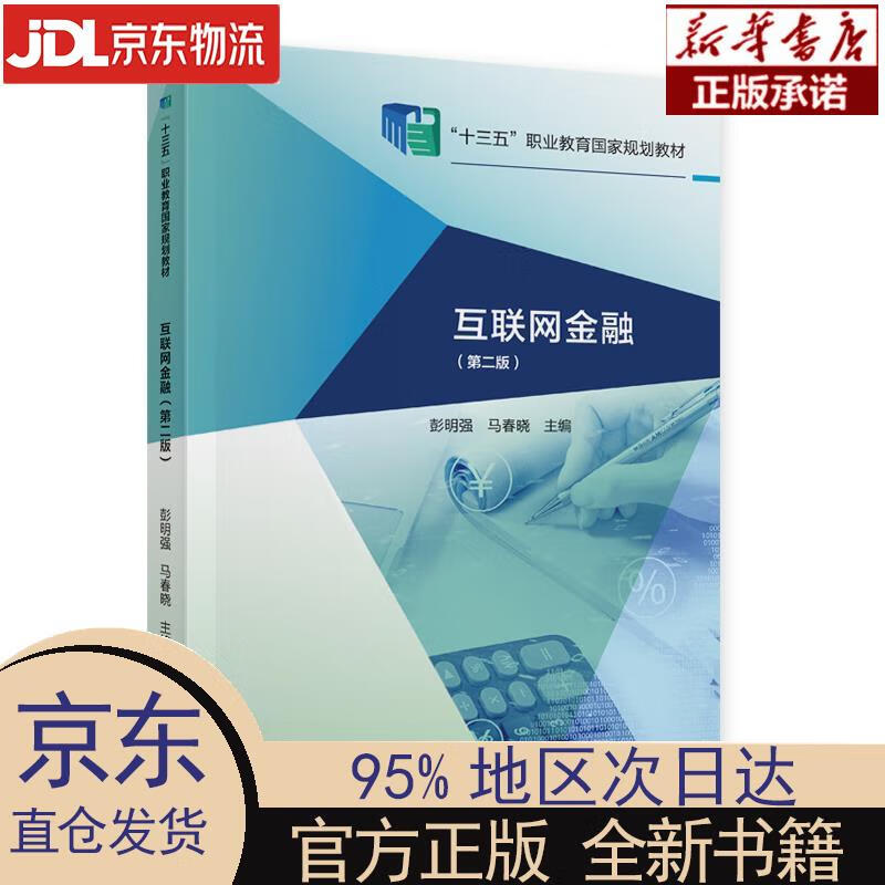 互联网金融（第二版） 彭明强，马晓春 中国财政经济出版社 彭明强,马晓春 中国财政经济