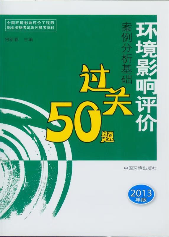 环境影响评价案例分析基础过关50题 何新春 编【书】