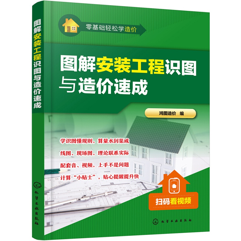 【单本自选】 图解安装工程识图与造价速成