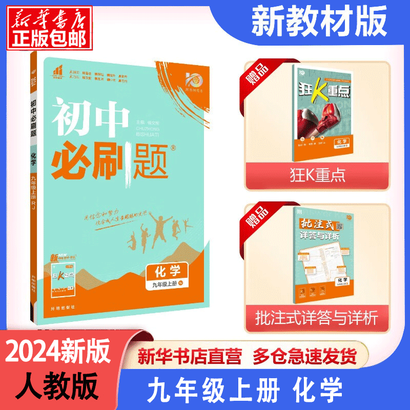 【科目自选】2024新版23秋初中必刷题 九年级上册初三同步练习册试卷辅导书 化学 人教版