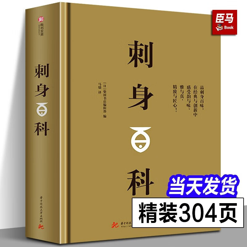 【瑕疵书98或99新】刺身百科 10家料亭 22个实用刺身知识 140种经典刺身菜式 日本料理【16开精装304页】