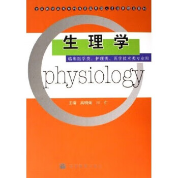 生理学【好书，下单速发】